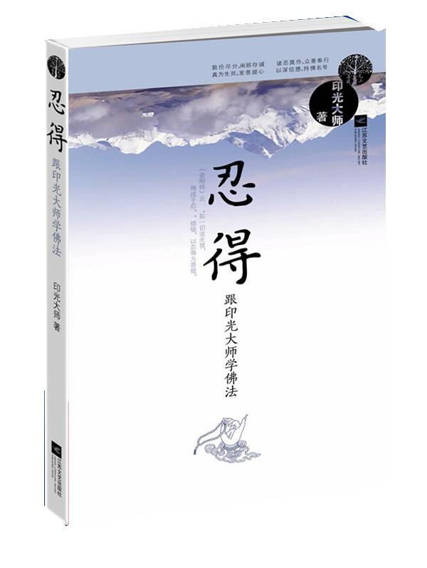 忍得--跟印光大师学佛法 印光大师