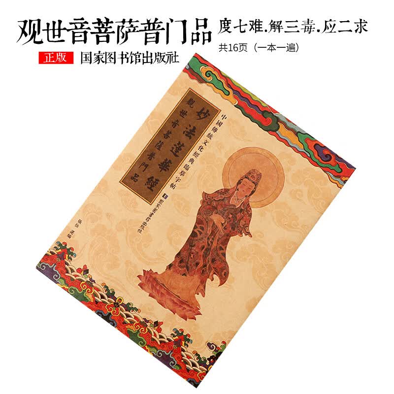 普门品抄经本硬笔字帖 手抄本妙法莲华经抄写本临摹练字心静结缘
