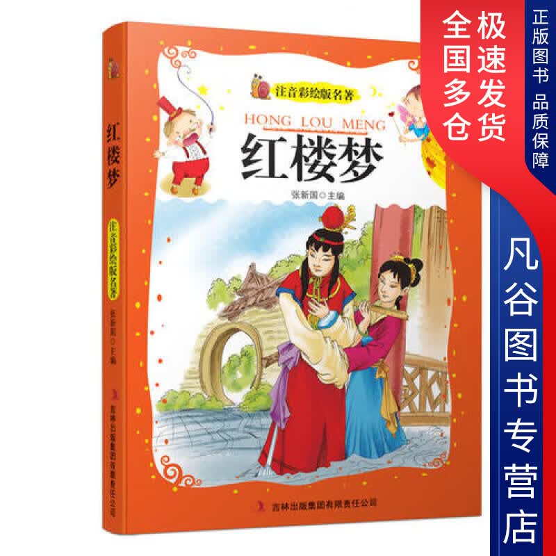 【书】红楼梦（注音彩绘版名著）