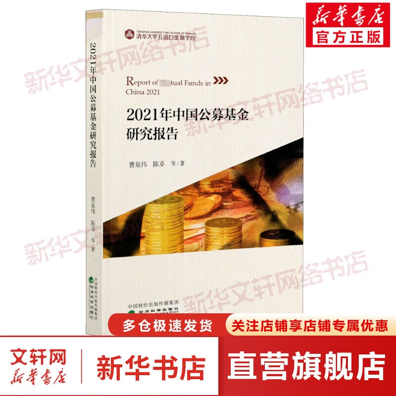 2021年中国公募基金研究报告 图书