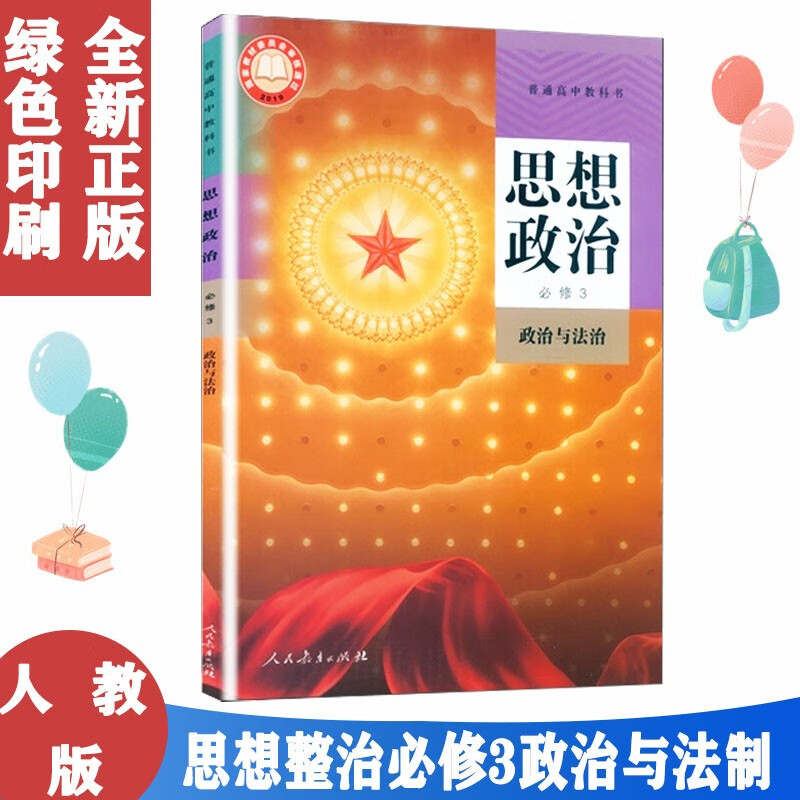 【可选版本】新版2023人教版高中思想政治全套7本高中政治必修1234选择性必修123高一二三政治必修一二三四1234选123册全套 思想政治 必修3 政治与法治 高中通用