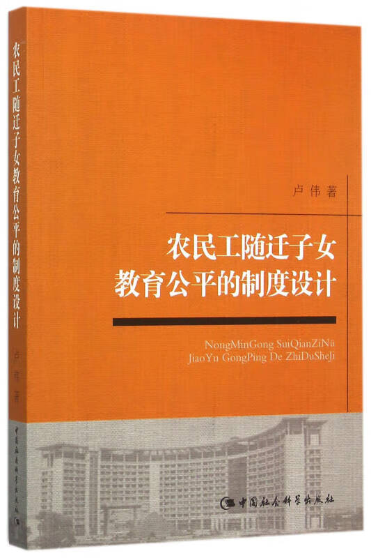 农民工随迁子女教育公平的制度设计【好书】