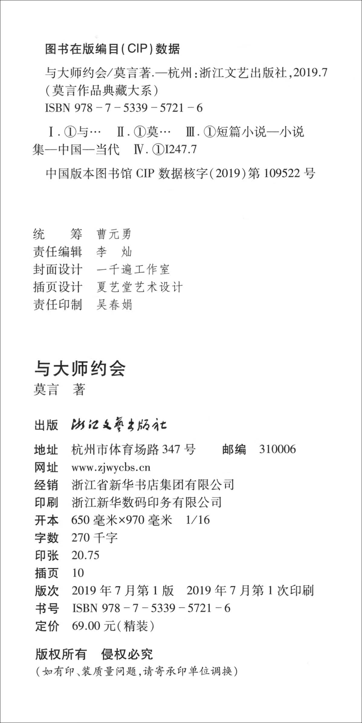 全新 与大师约会(精) 莫言 9787533957216 浙江文艺【精选】