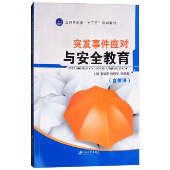 突发事件应对与安全教育
