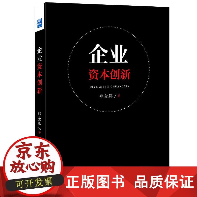 企业资本创新 邱金辉 9787516421062