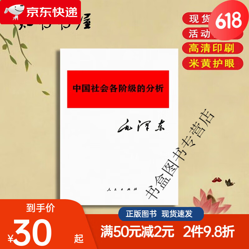 中国社会各阶级的分析 原文现货 原文现货