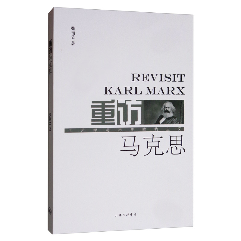 重访马克思：工艺学与历史唯物主义
