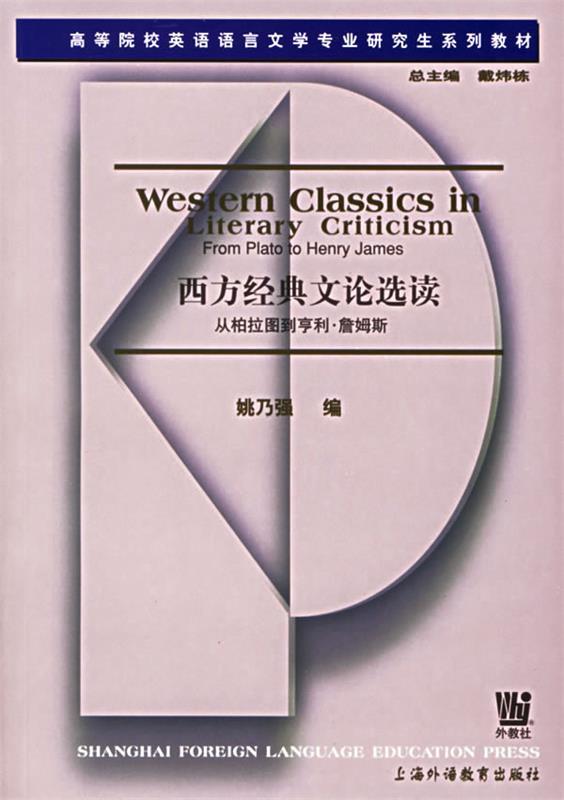 西方经典文论选读