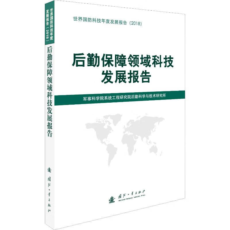 后勤保障领域科技发展报告