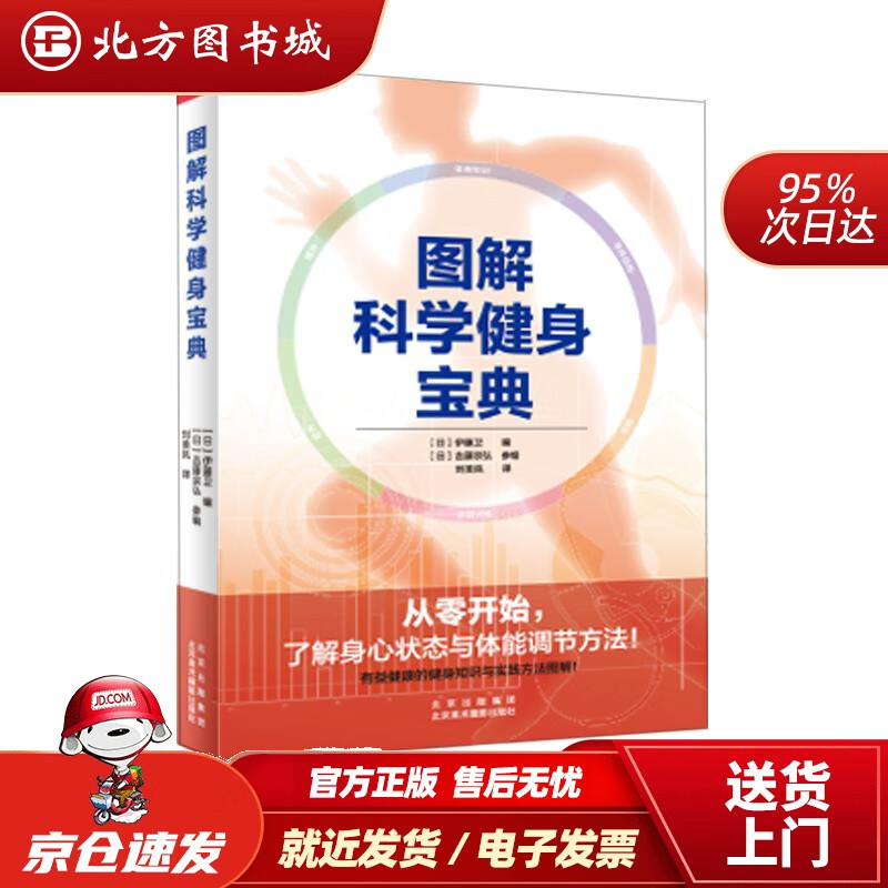 【现货】图解科学健身宝典 北方图书城