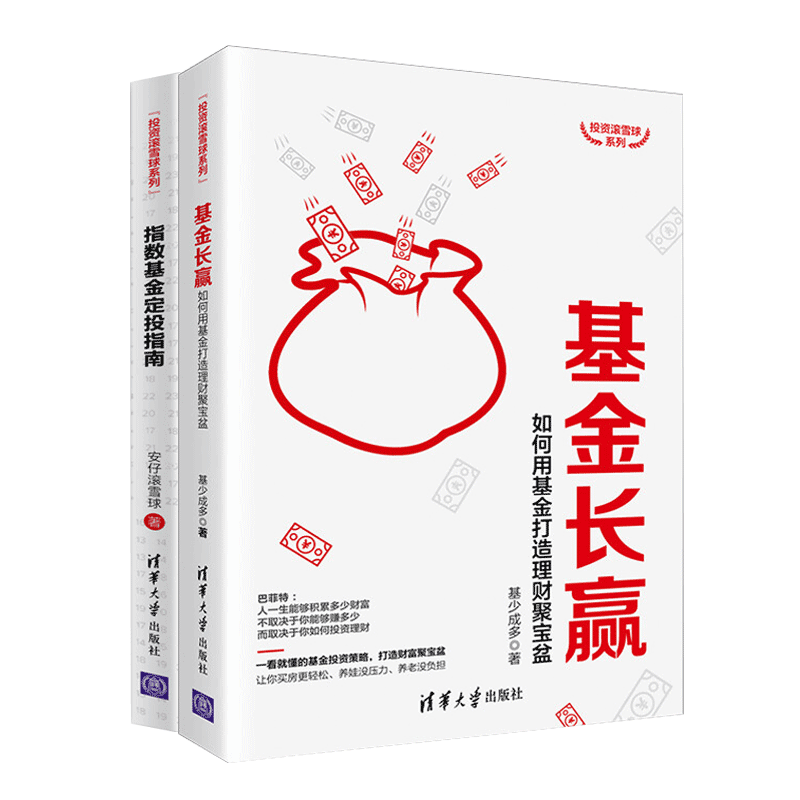 投资滚雪球系列2册：指数基金定投指南+基金长赢：如何用基金打造理财聚宝盆