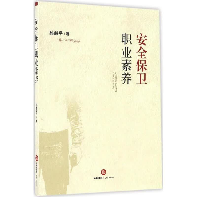 安全保卫职业素养 孙温平