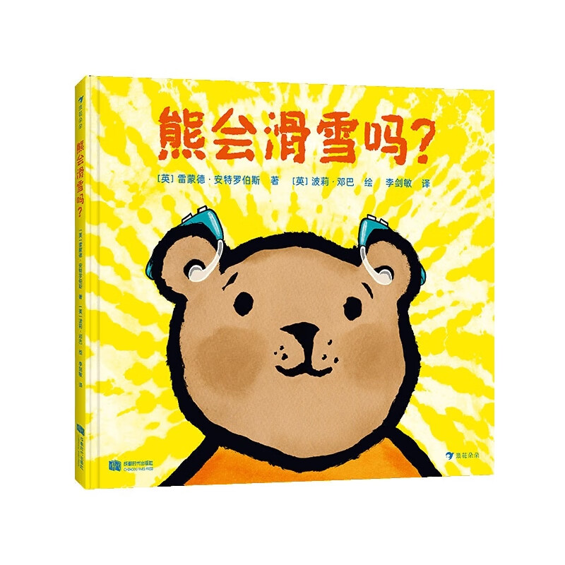 熊会滑雪吗(精)