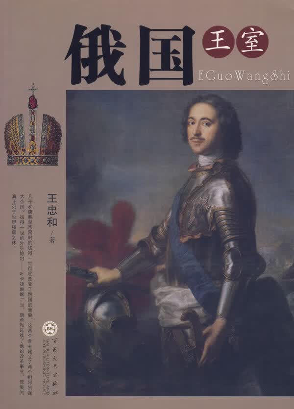 俄国王室 王忠和 著【书】
