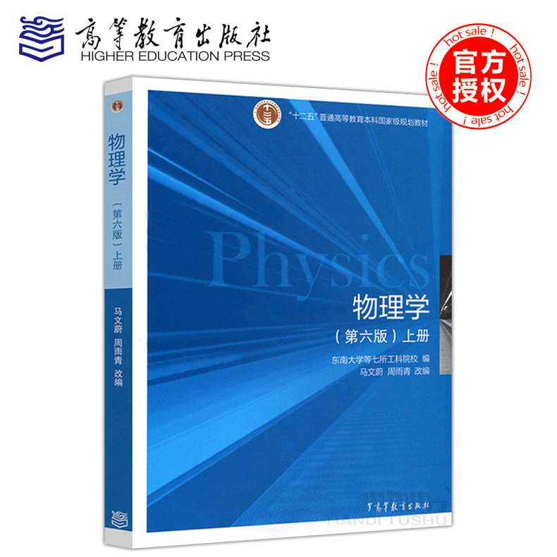 物理学 马文蔚 周雨青 东南大学 第六版 上册 第6版 十二五普通高等教育本科