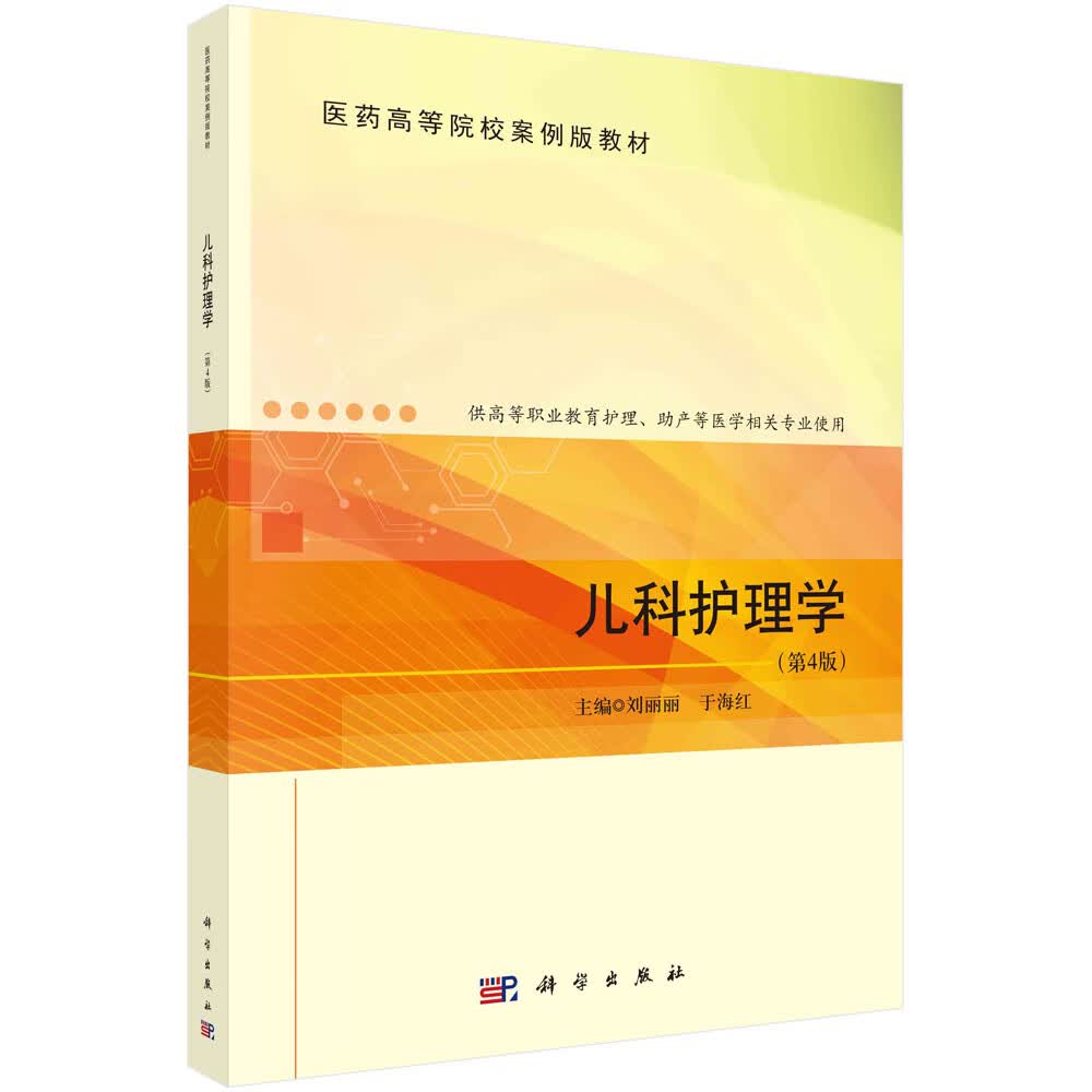 儿科护理学（第4版）刘丽丽，于海红科学出版社