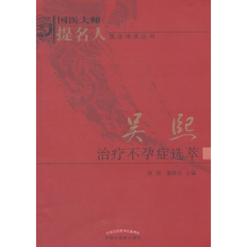 吴熙治疗不孕症选萃