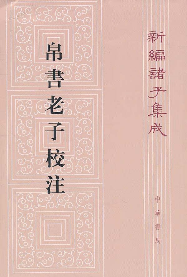 【书】帛书老子校注