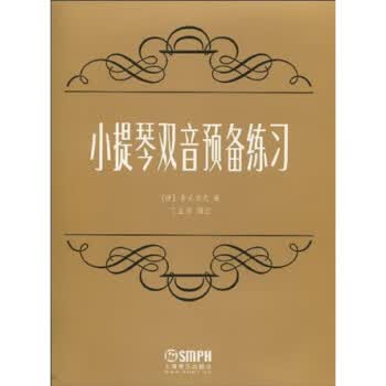 小提琴双音预备练习 (俄)舍夫契克 上海音乐出版社