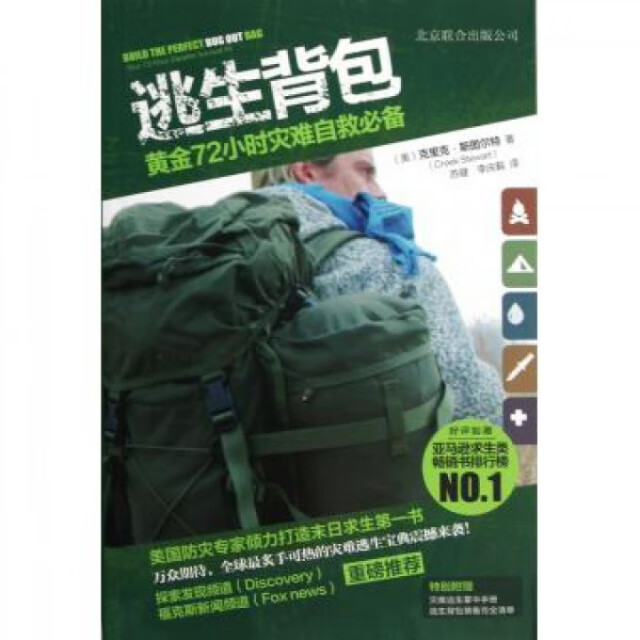 逃生背包美克里克斯图尔特著 斯图尔特著