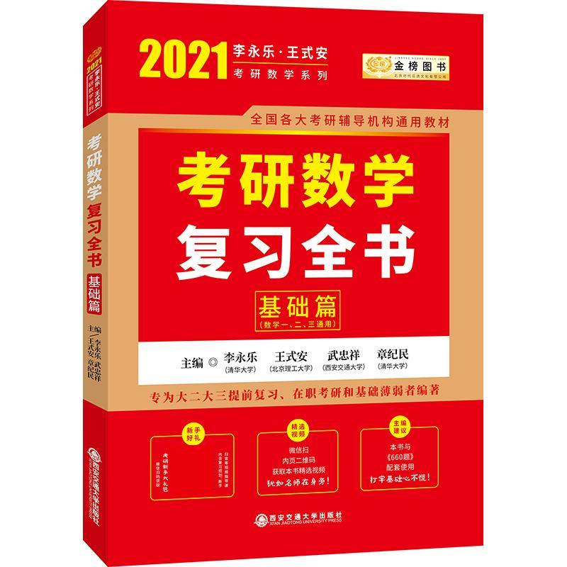 2021考研数学复习全书基础篇【，放心购买】