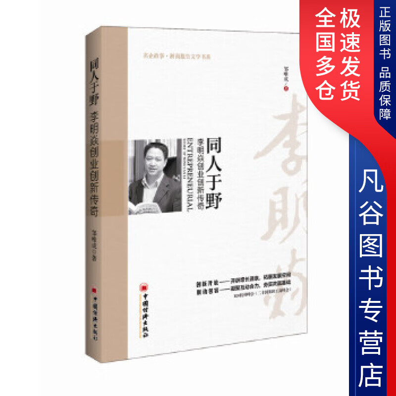 同人于野 李明焱创业创新传奇