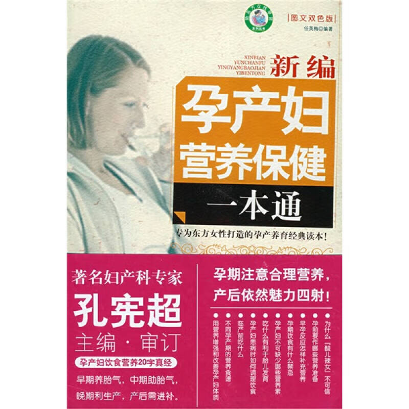【书】新编孕产妇营养保健一本通（图文双色版）