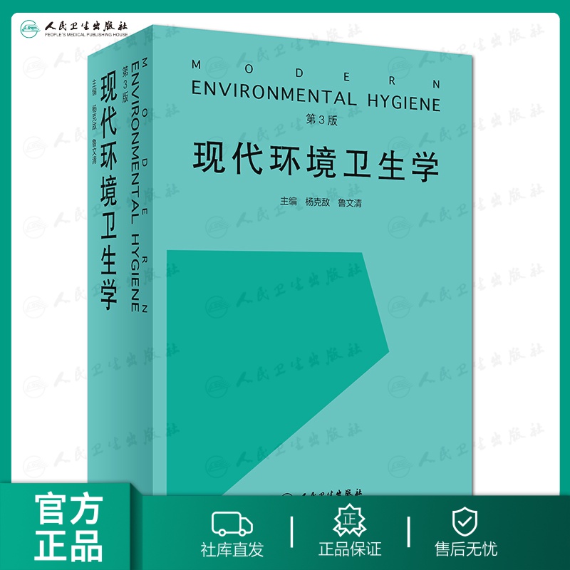 现代环境卫生学（第3版）