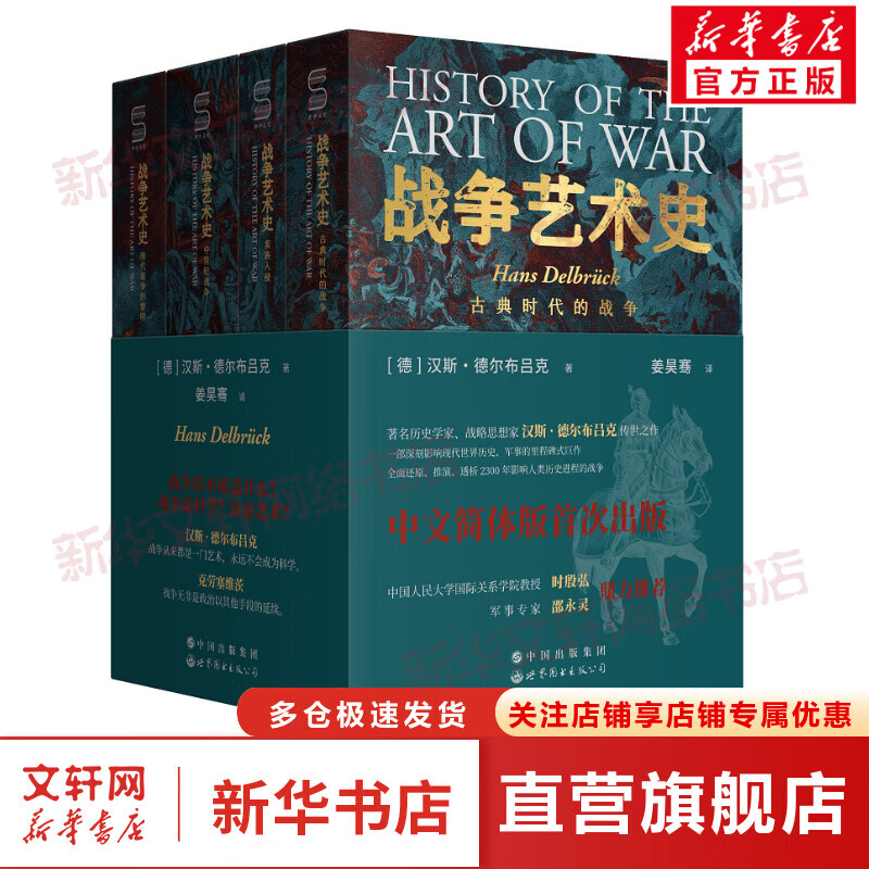 战争艺术史(全4册) 图书