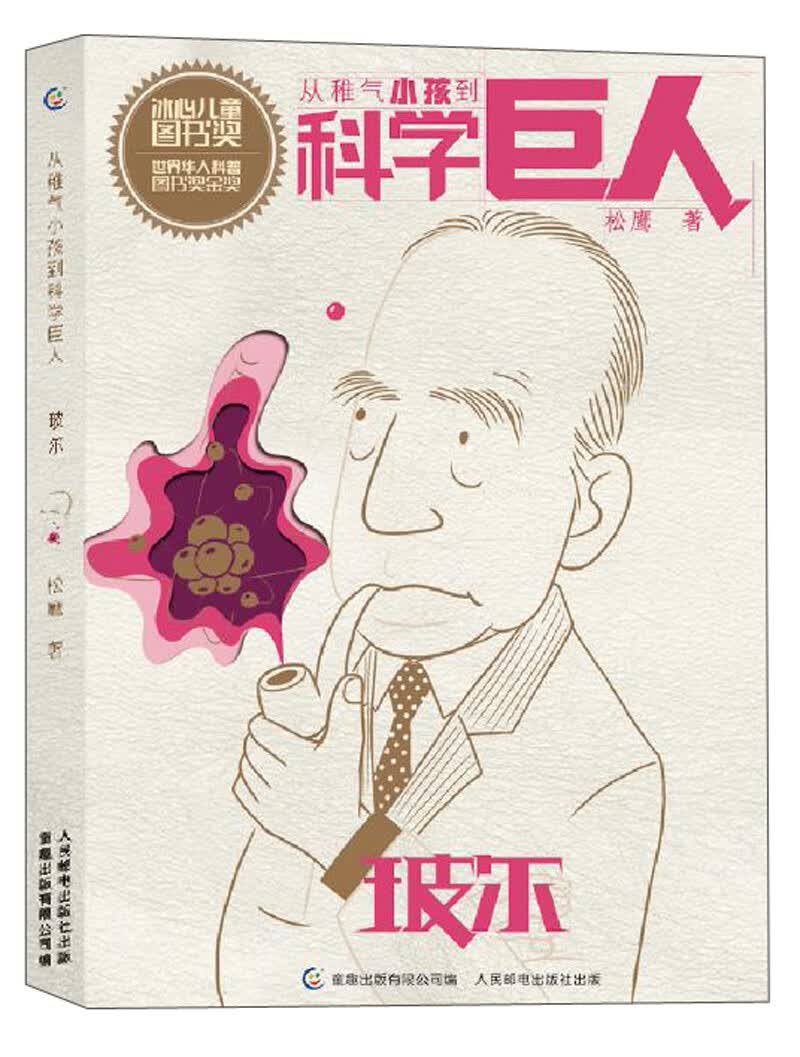 玻尔/从稚气小孩到科学巨人