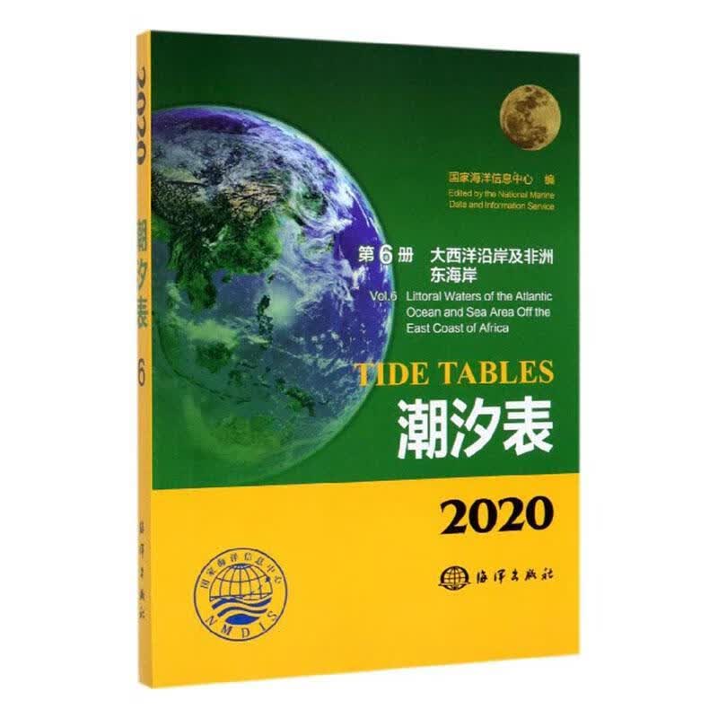 潮汐表:第6册:大西洋沿岸及非洲东海岸国家海洋信息中心海洋出版社9787521003796 科学与自