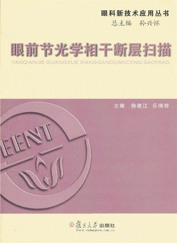 眼前节光学相干断层扫描