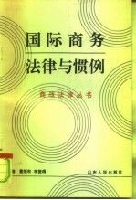 国际商务法律与惯例