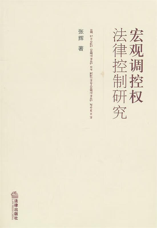 宏观调控权法律控制研究 张辉 著【书】