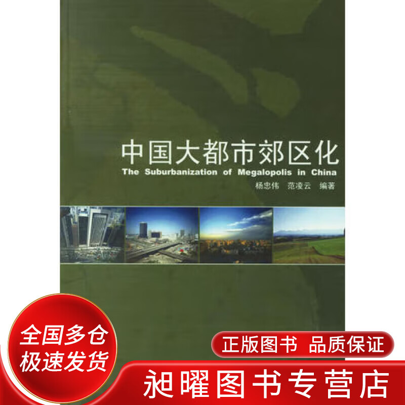 中国大都市郊区化【精选】