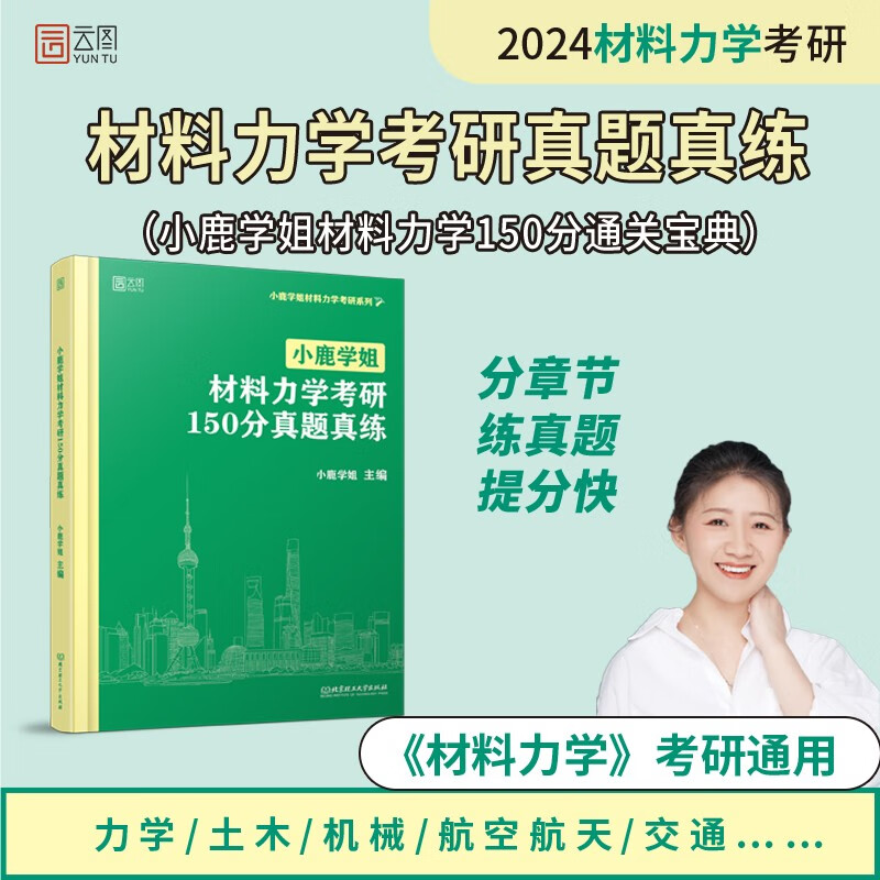 小鹿学姐材料力学考研150分真题真练