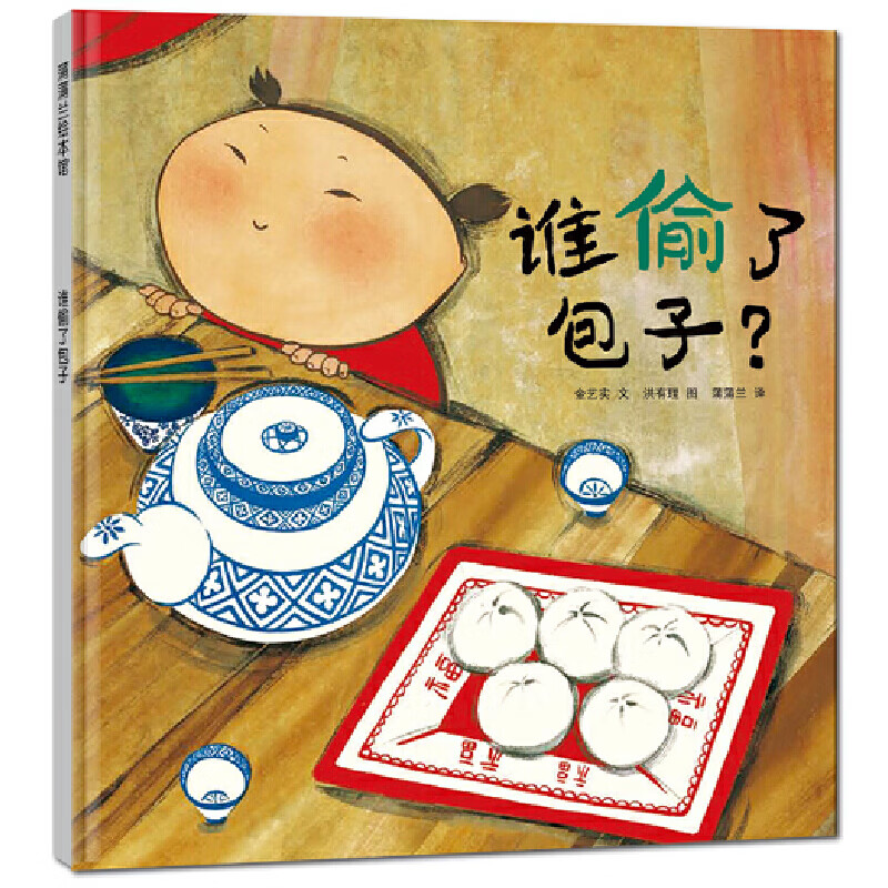 谁偷了包子(精) (韩)金艺实