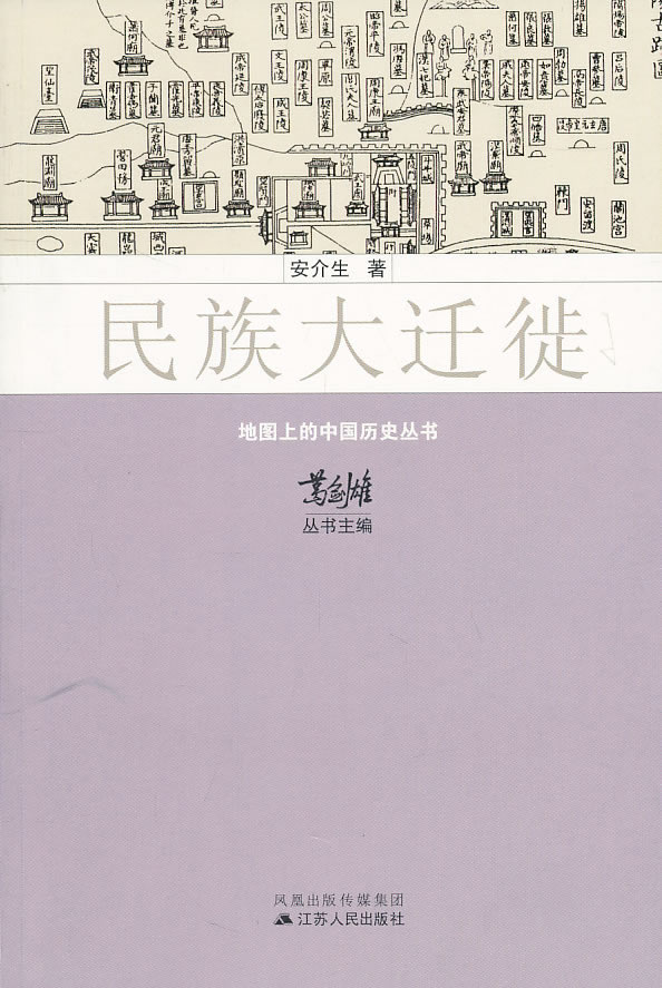 民族大迁徙 安介生著【书】