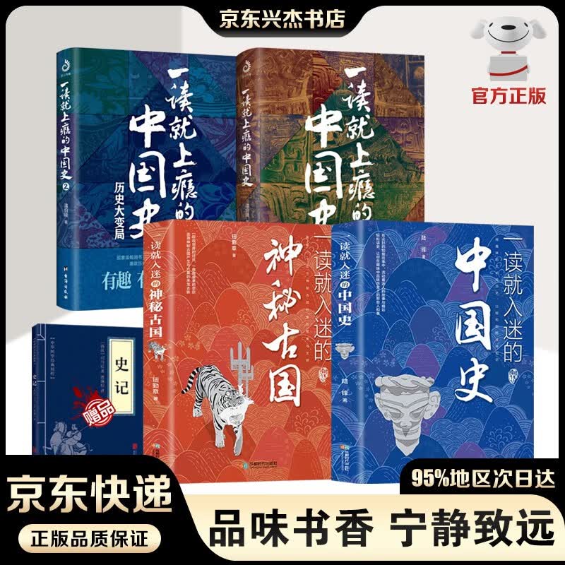 【官方-京东配送】一读就入迷的中国史+一读就入迷的神秘古国 共2册 中国古代曾经产生与辉煌的这些古国历史和文化历史普及读物古代史书籍 全4册中国史+神秘古国