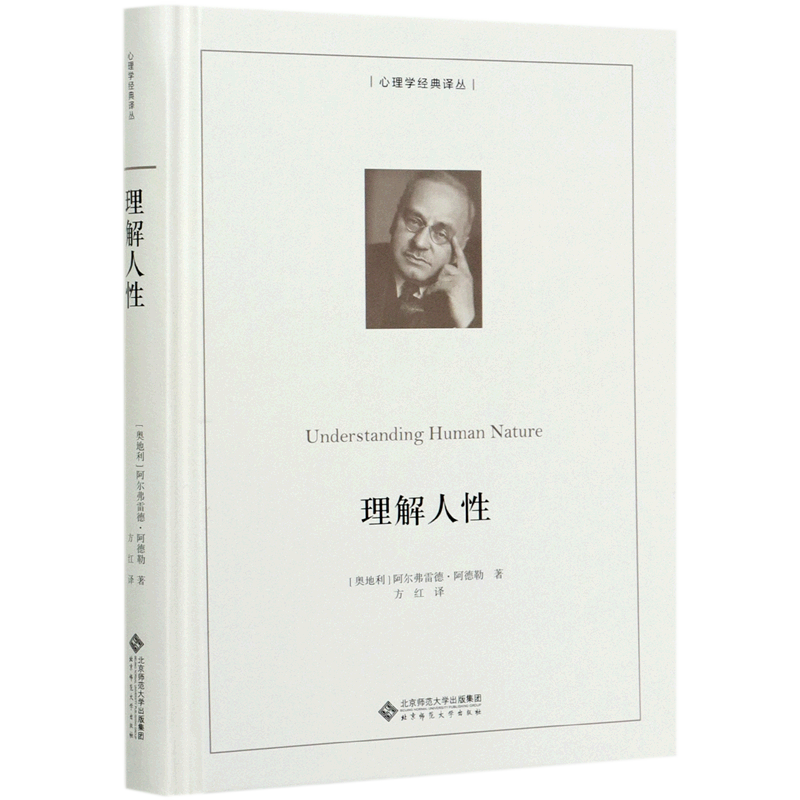 理解人性(精)/心理学经典译丛