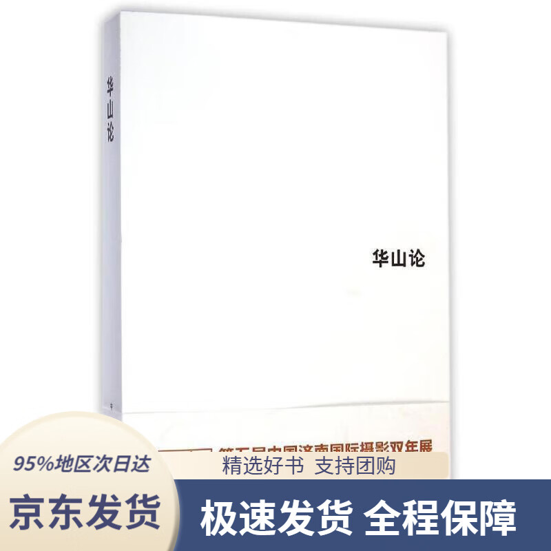 【 京东配送 支持团购】第五届中国济南国际摄影双年展学术成果：华山论
