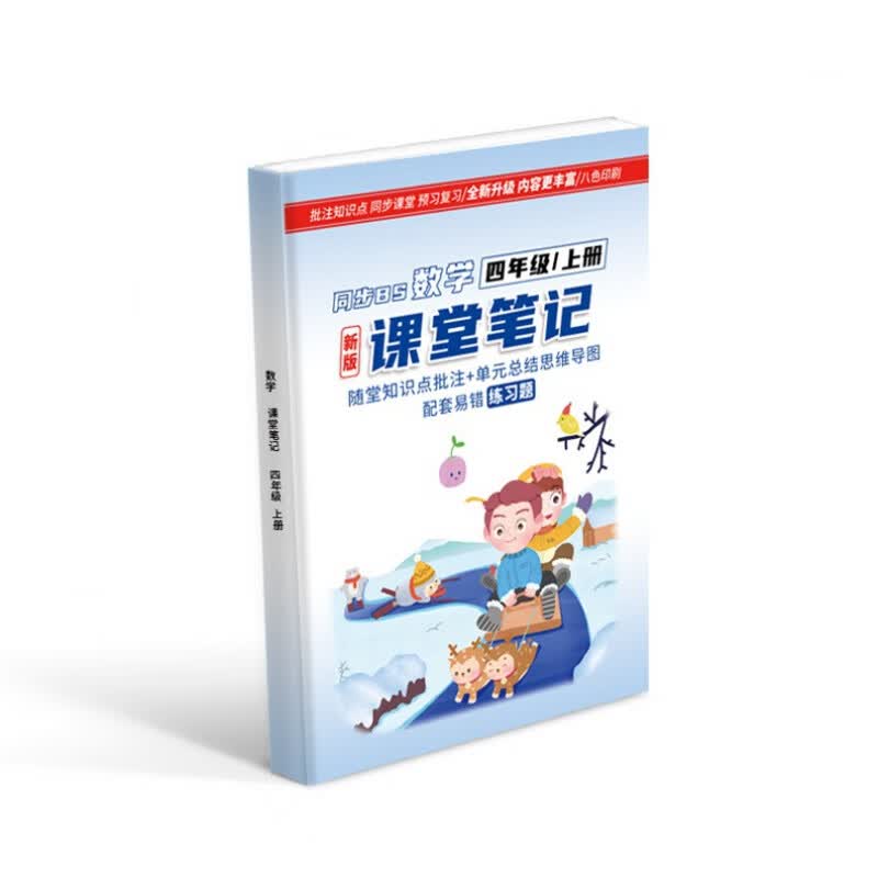 2023北师大版四年级数学上册课堂笔记4年级随堂学霸小学知识解析 四年级上册【北师大数学】