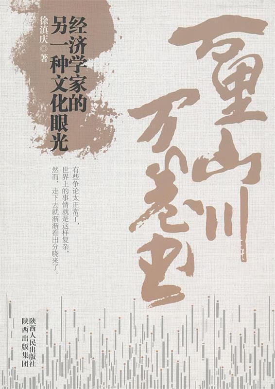万里河山万卷书：经济学家的另一种文化眼光 徐滇庆 著 陕西人民出版社