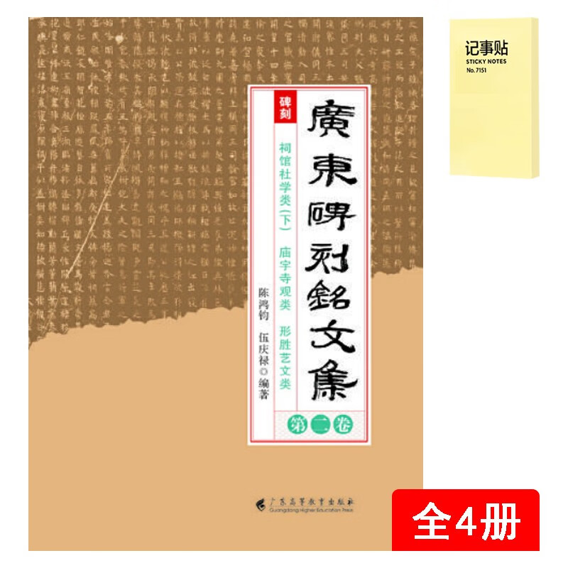 广东碑刻铭文集（全4册）+记事便签1本