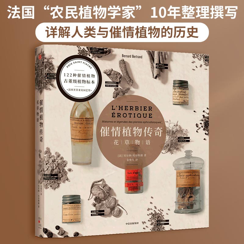 C情植物传奇 花草物语 贝尔纳贝尔特朗 著 时尚美妆类书籍 植物传奇