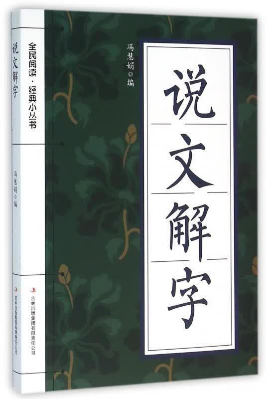 说文解字