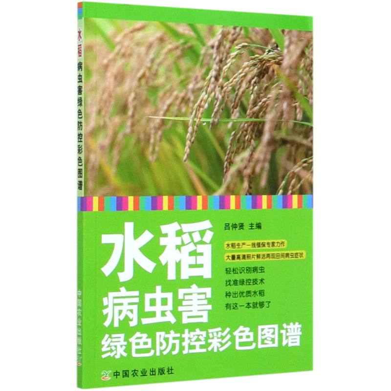 水稻病虫害绿色防控彩色图谱