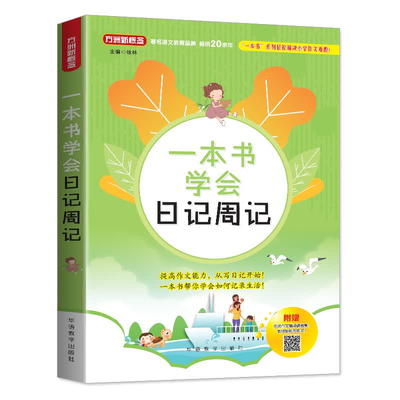 一本书学会日记周记