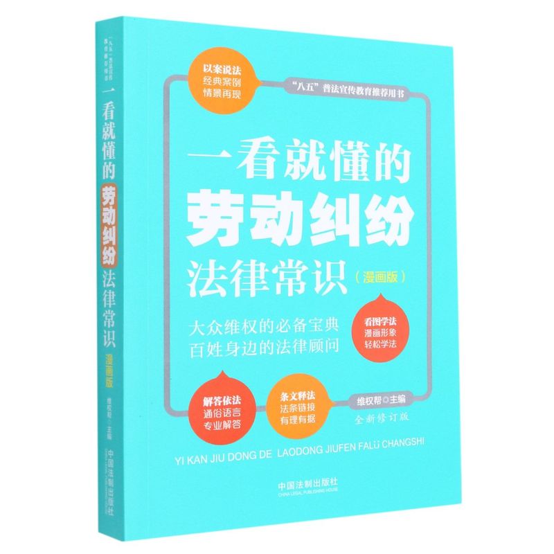 一看就懂的劳动纠纷法律常识(漫画版全新修订版八五普