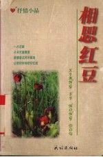 相思红豆:抒情小品